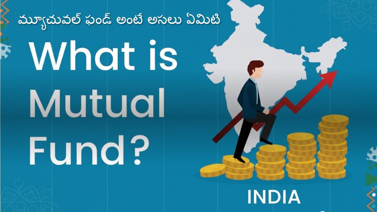 Mutual Fund అంటే ఏమిటి - A Complete Guide for Beginners.